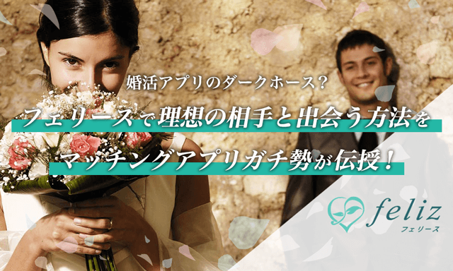 婚活系マッチングアプリのfeliz(フェリース)をガチ評価！料金・特徴・会員層まとめ