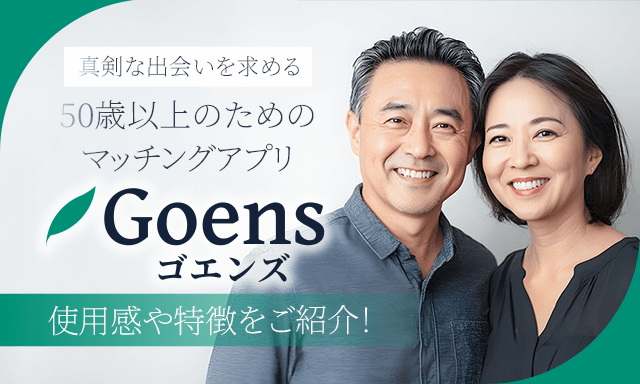 マッチングアプリのGoens(ゴエンズ)を60代男性がガチで使ってみた！本当に出会えるの？