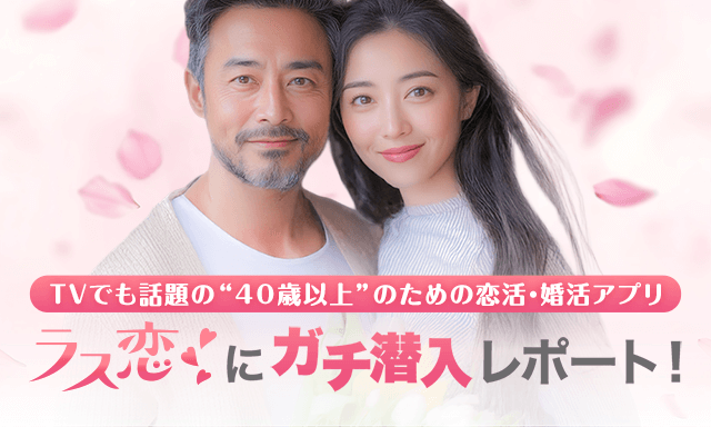 ミドル世代のマッチングアプリ「ラス恋」をガチ勢が本気で検証したレビュー